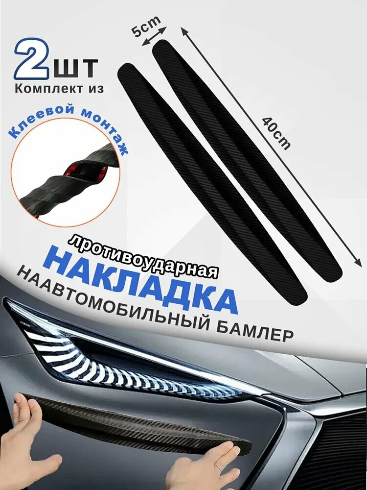 Накладки защитные на бампер автомобиля, противоударные, защита переднего и заднего бампера от царапин и ударов