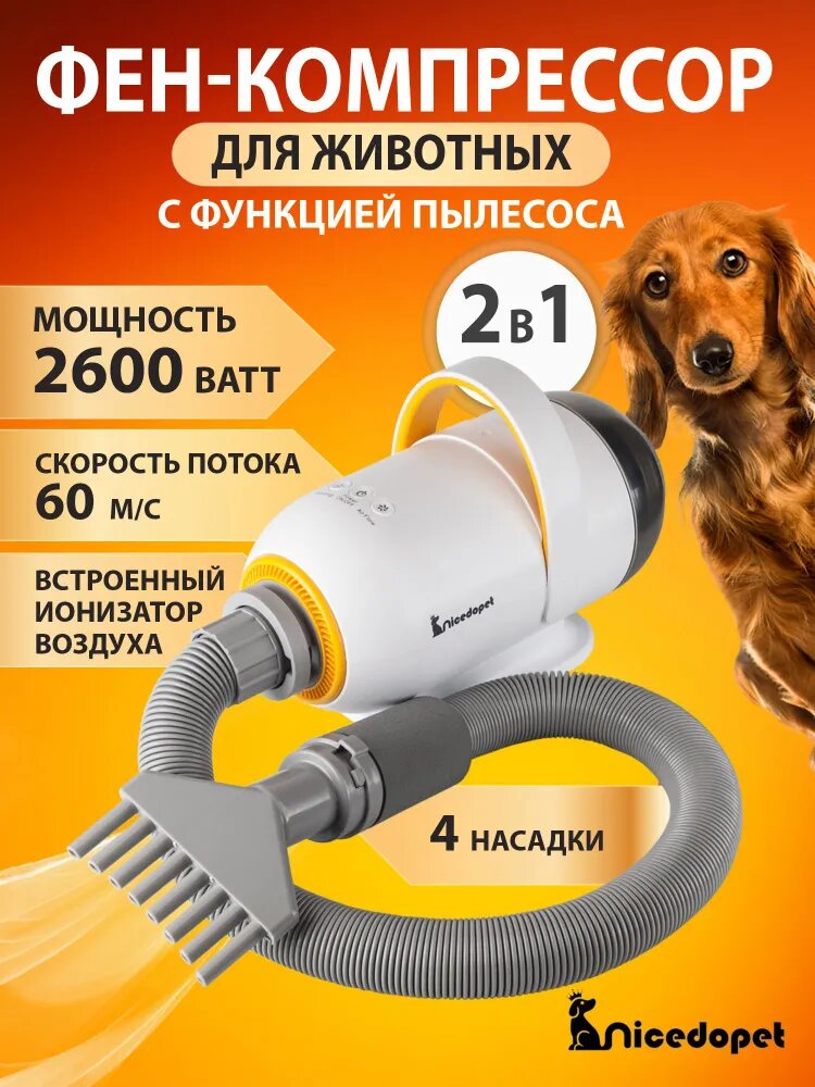 Nicedopet Фен компрессор c пылесосом для сушки животных: кошек, собак. Мощность 2600 Вт с 4 насадками.