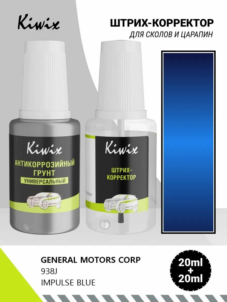 Подкраска GENERAL MOTORS CORP 938J IMPULSE BLUE 20мл + грунт