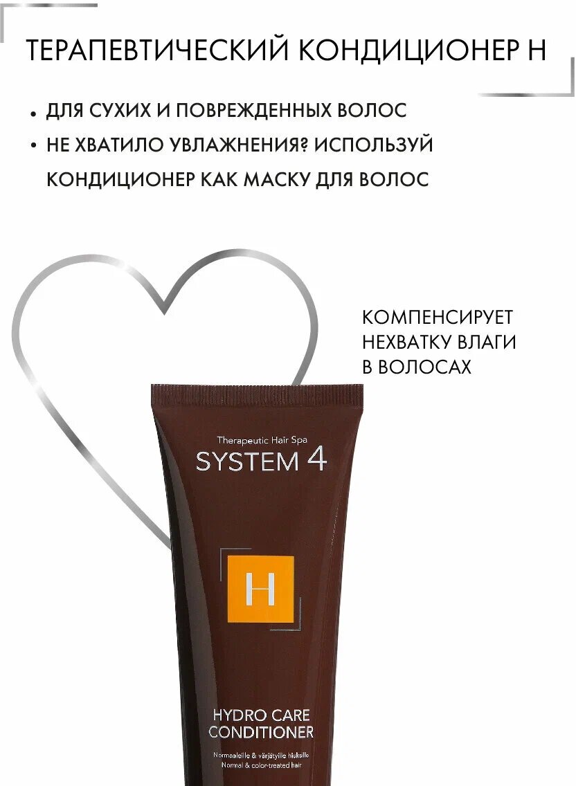 System 4 "Н" Кондиционер для волос терапевтический, для увлажнения и питания волос, 75 мл