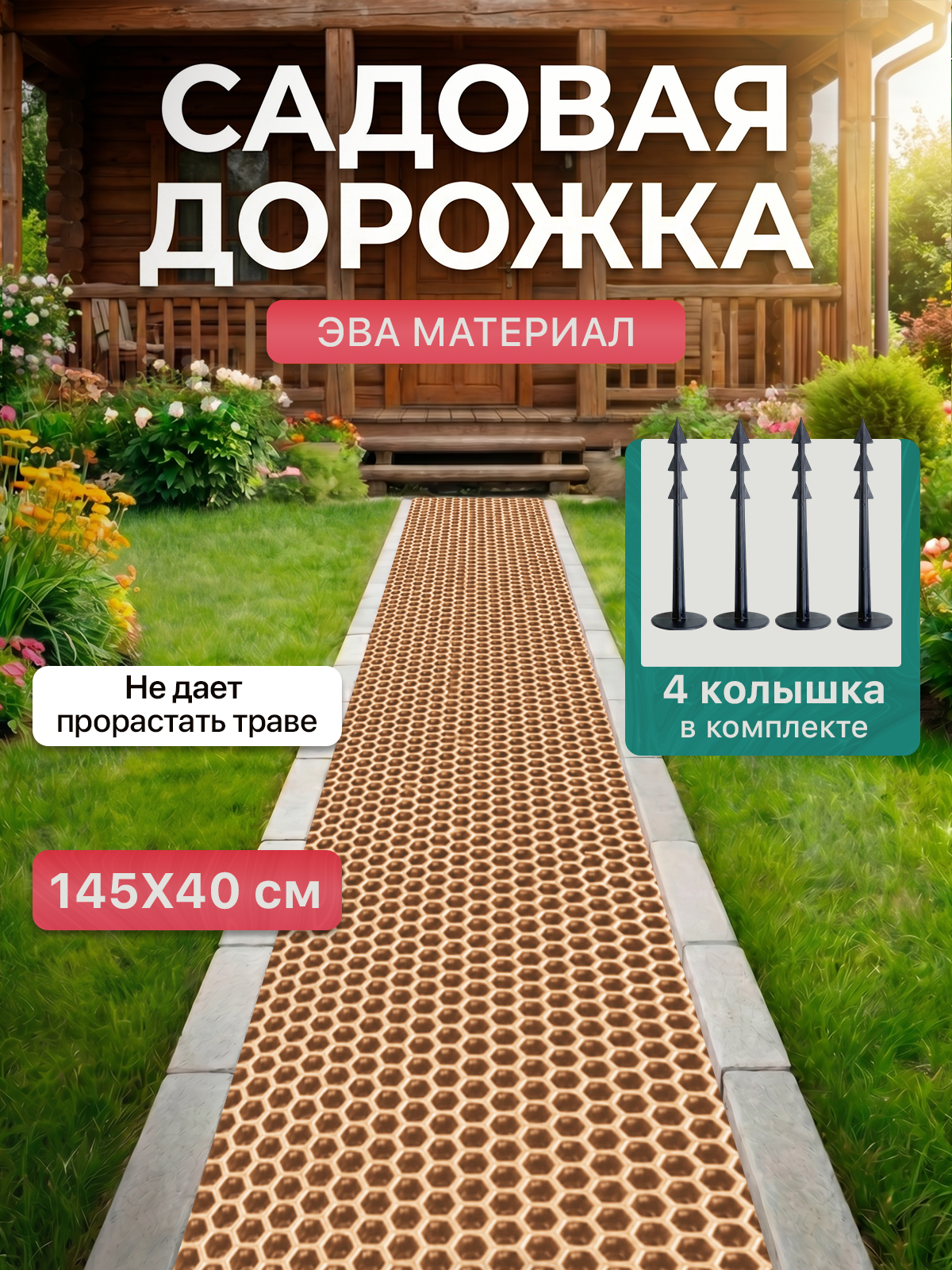 Садовая дорожка из Эва 145х40 см ( 4 колышка в комплекте ) для дачи и огорода, бежевый