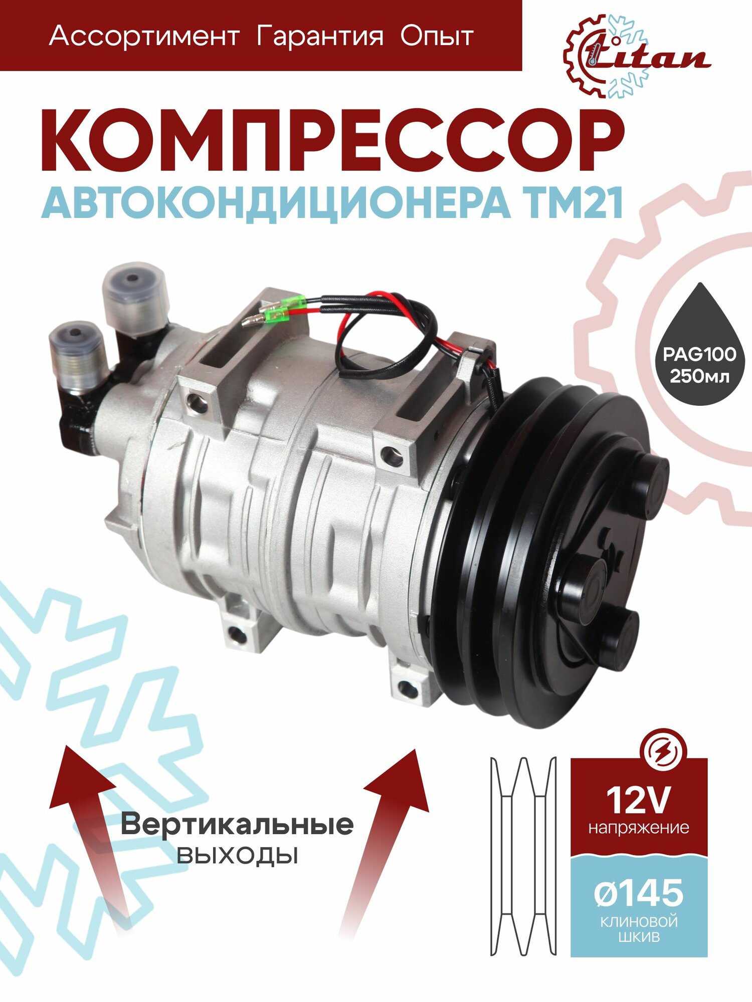 Компрессор TM21 A2 12V VER, 145, 54,6; 3/4"-7/8", O-RING TITAN
