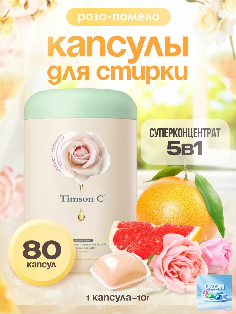 Капсулы для стирки белья с ароматом "Роза-Помело" Timson C, 80 шт