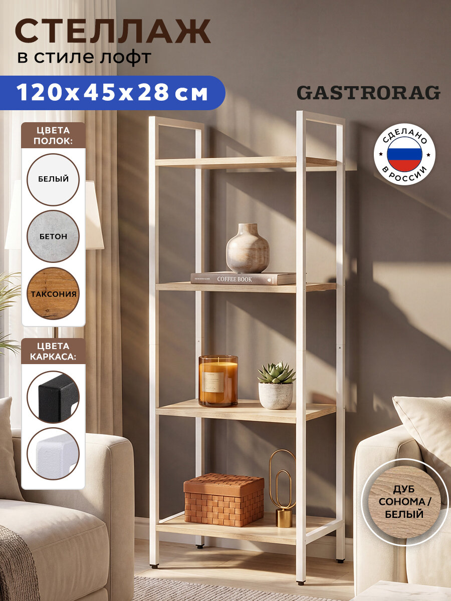 Стеллаж лофт металлический напольный для гостиной, 1200/4_450х300_бетон, 4 полки