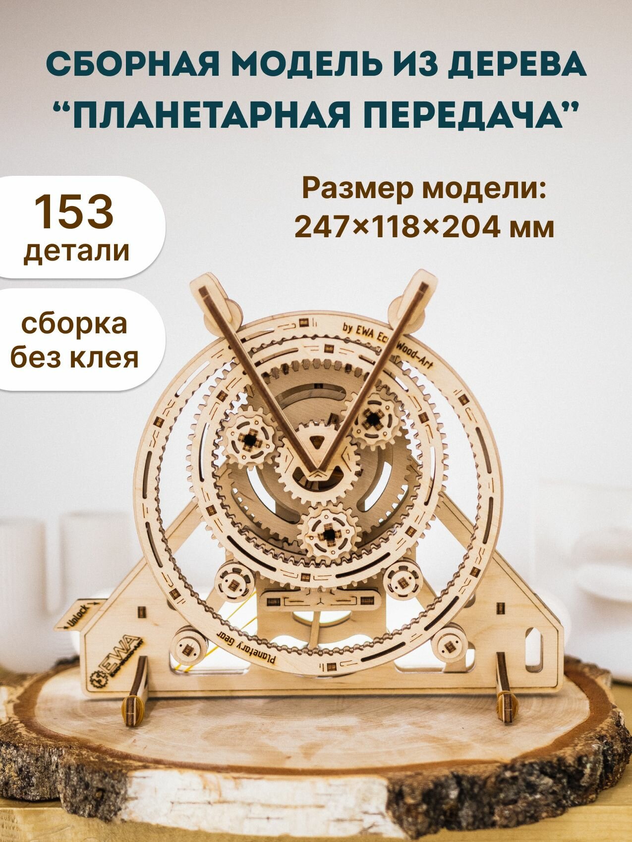 Сборная модель, деревянный конструктор 3D EWA Планетарная передача