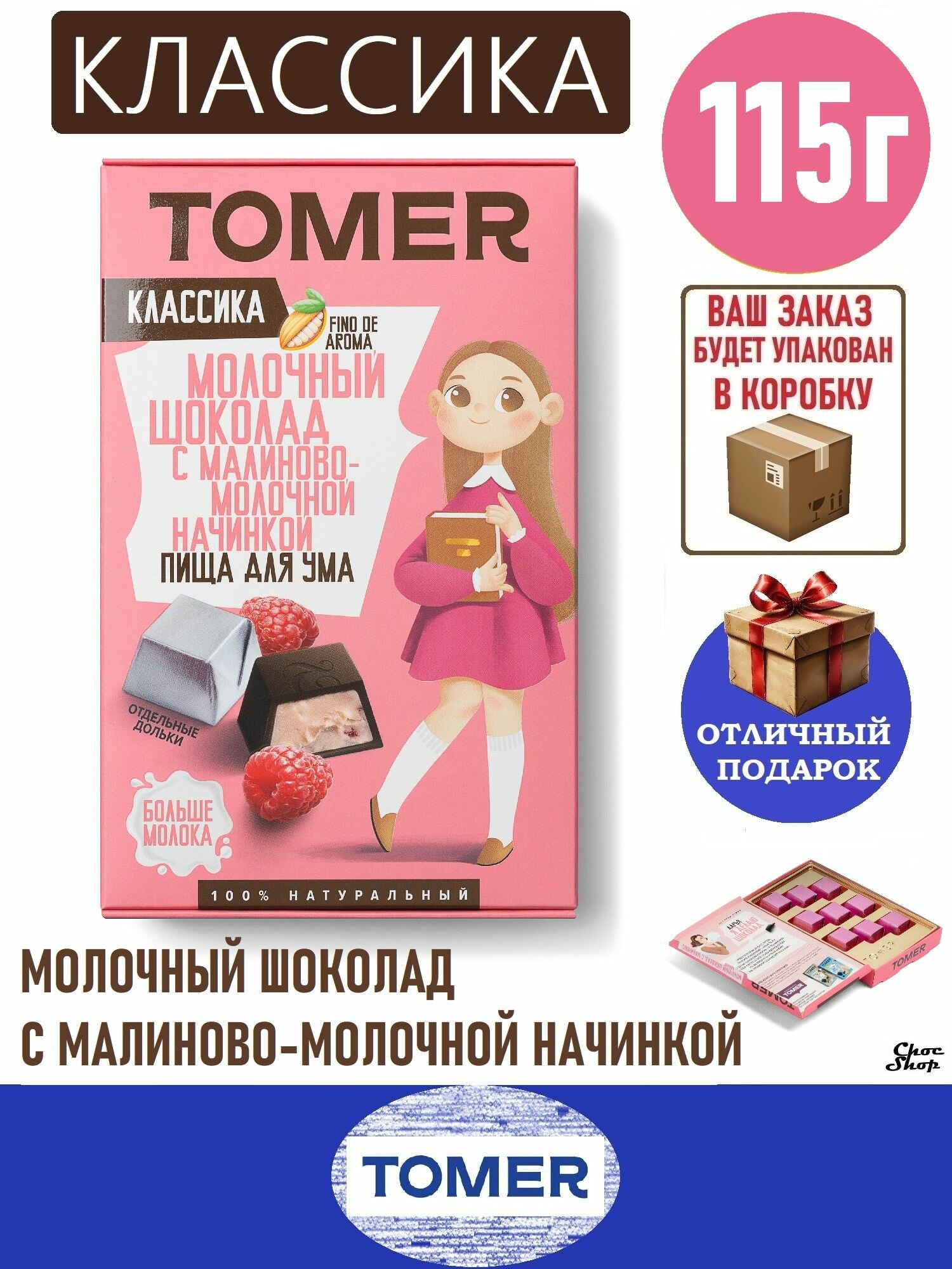 Молочный шоколад Tomer Classic с малиновой начинкой порционный , 115 г