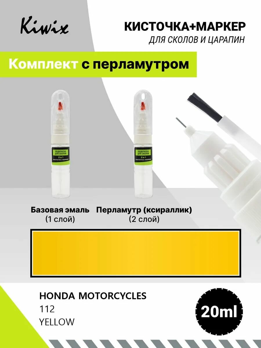 Подкраска сколов 2в1 HONDA MOTORCYCLES 112 YELLOW 20мл