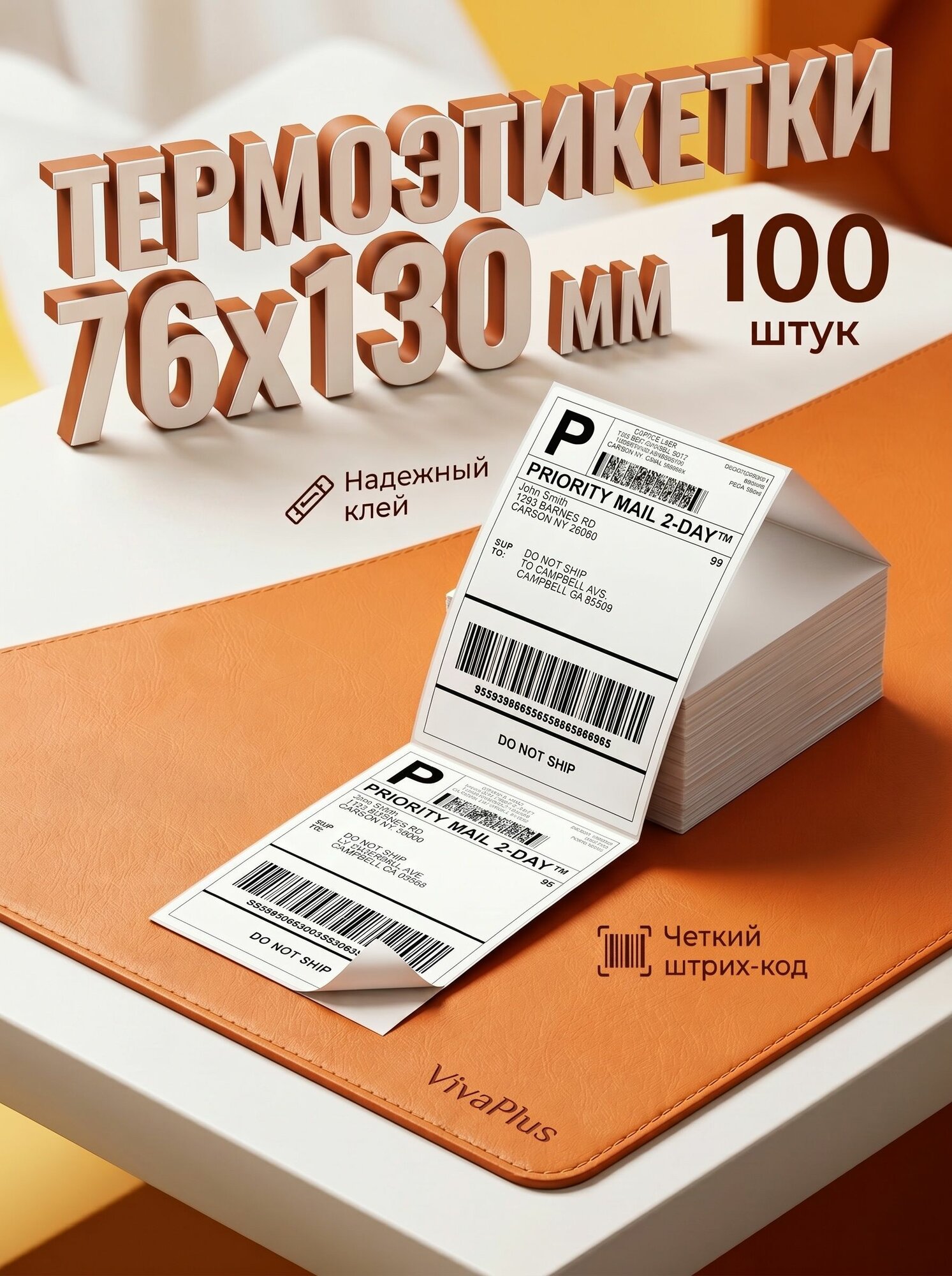Термоэтикетки 76х130мм (100 этикеток), марка этикеток ТОП, качественные, прочные
