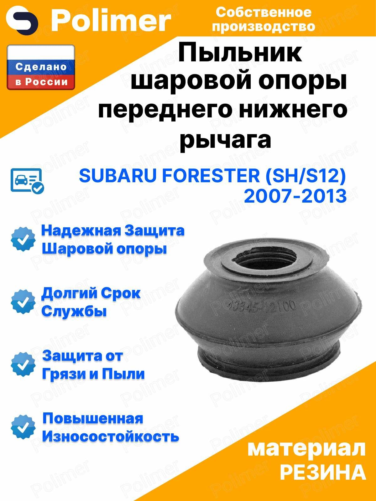 Пыльник шаровой опоры переднего нижнего рычага для Subaru Forester (SH/S12) 2007-2013 17х32х27
