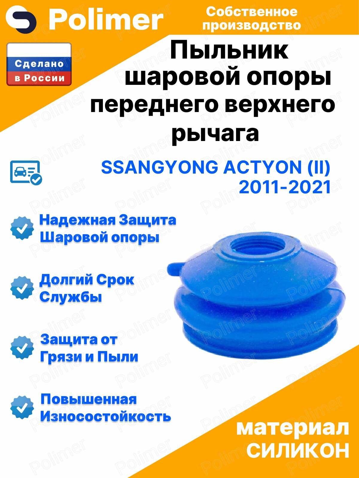 Пыльник шаровой опоры переднего верхнего рычага для SsangYong Actyon (II) 2011-2021 20х50х33, силикон