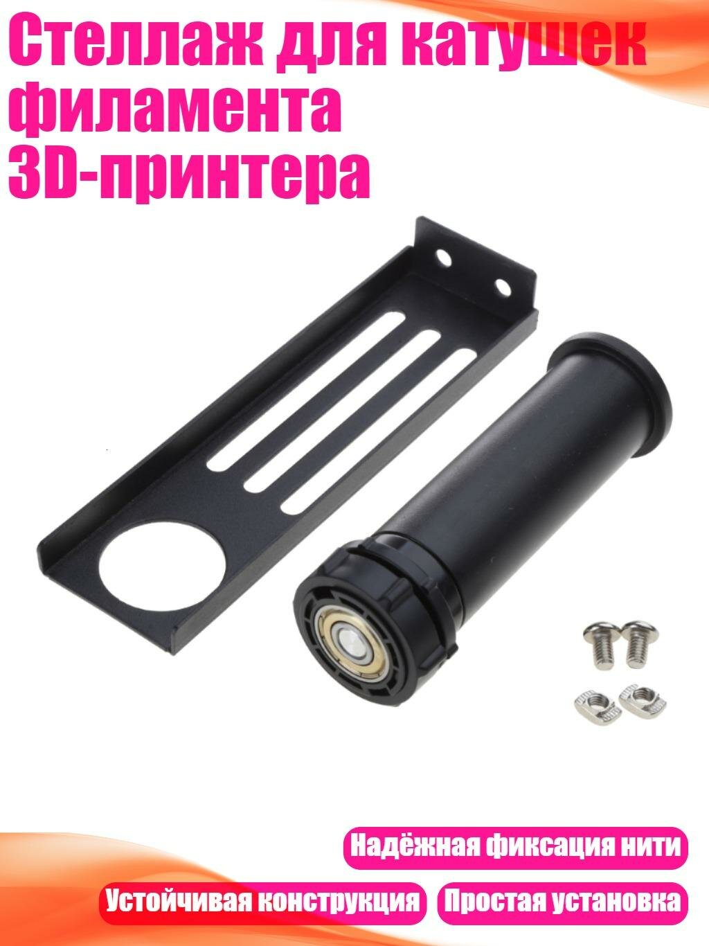 Стеллаж для катушек филамента 3D-принтера, Бочки и Простыня Мне