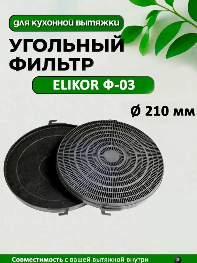 Комплект угольных фильтров 1шт. Ф-03