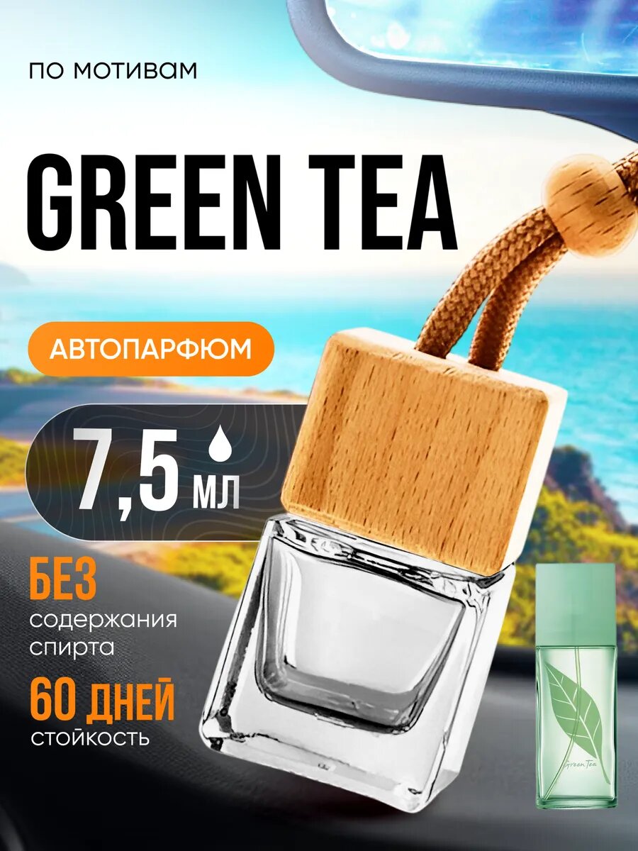 Ароматизатор в машину автопарфюм подвесной Green Tea