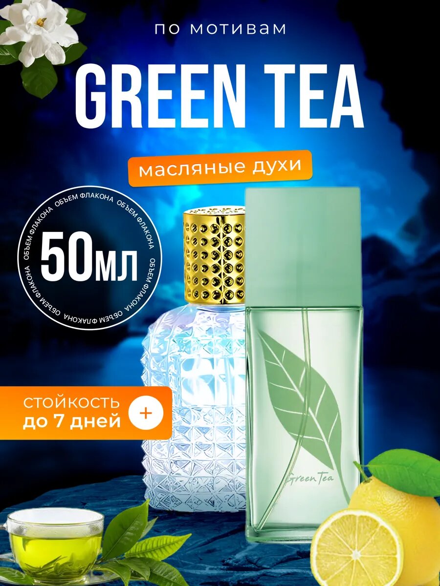 Духи масляные Green Tea Элизабет Арден Зеленый чай