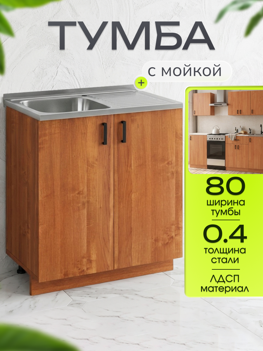Кухонный гарнитур. Тумба на кухню 80 с мойкой (0,4 мм), чаша слева, ольха