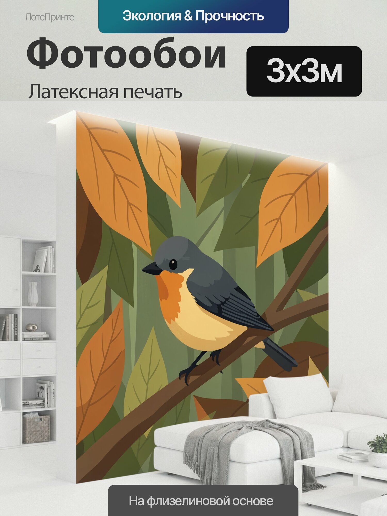Фотообои моющиеся ударопрочные "Птица среди осенних листьев. Стильная иллюстрация с маленькой певчей птицей на ветке, окружённой листвой в." 300x300 см. латексная печать