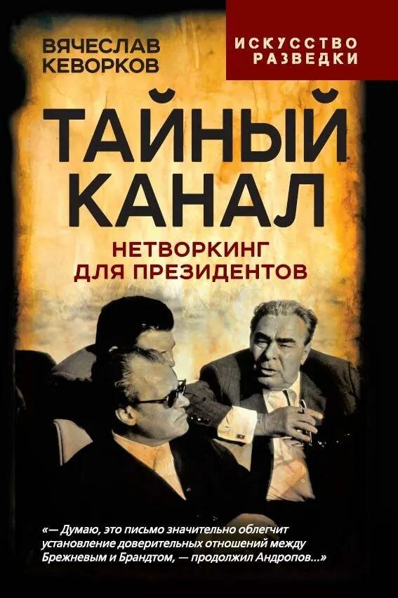 Тайный канал. Нетворкинг для президентов