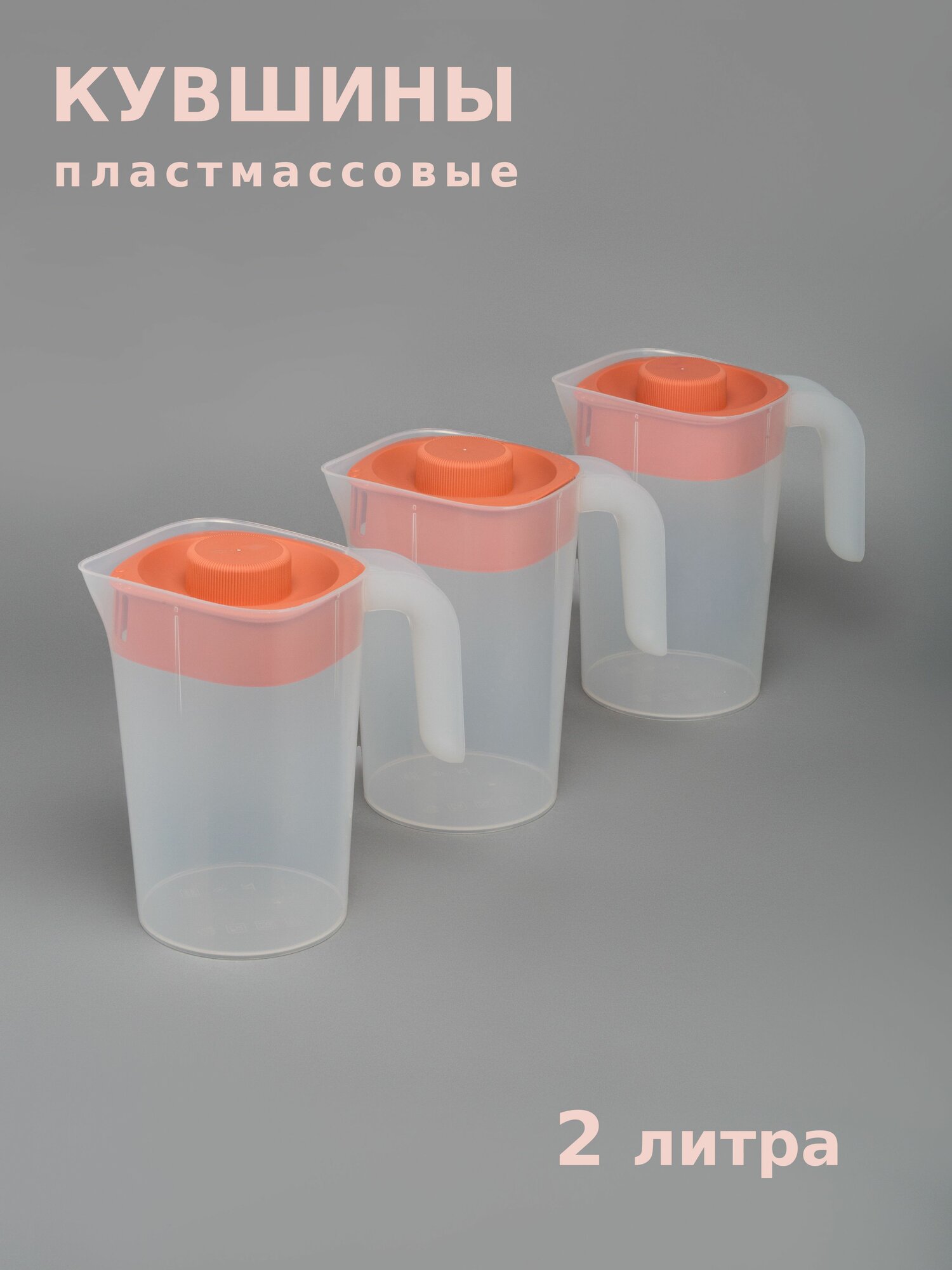 Кувшин пластмассовый 2л с крышкой Практик для воды, сока, молока - 3 шт