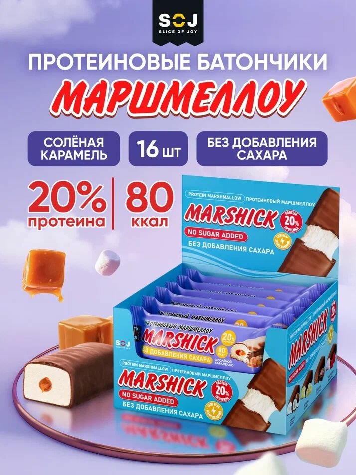 Marshick Протеиновые батончики без сахара, Маршмеллоу "Солёная карамель", 16шт