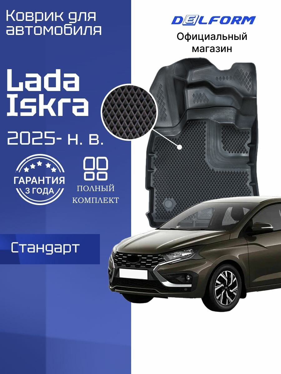 Коврики в салон для автомобиля Лада Искра (2025-), Lada Iskra