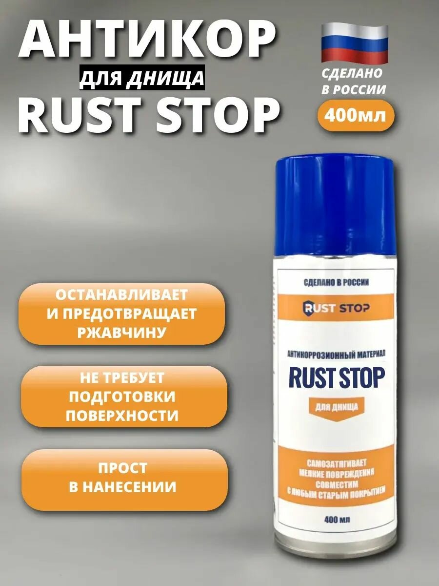 Антикор RUST STOP B для днища аэрозоль 400 мл, средство против ржавчины