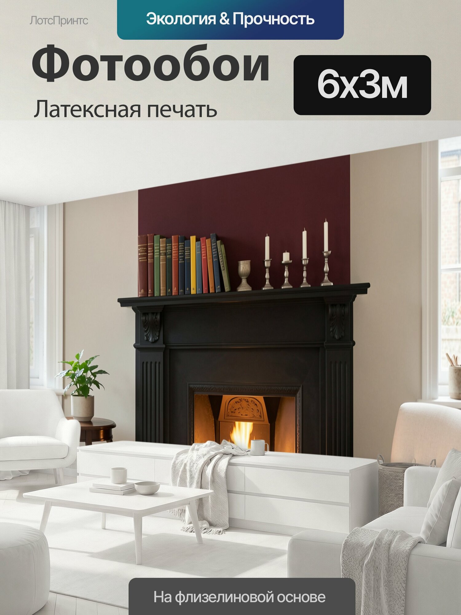 Фотообои моющиеся ударопрочные "Уютный камин в классическом интерьере. Тёплая гостиная с горящим очагом, тёмным каминным порталом, часами, книгами." 600x300 см. латексная печать