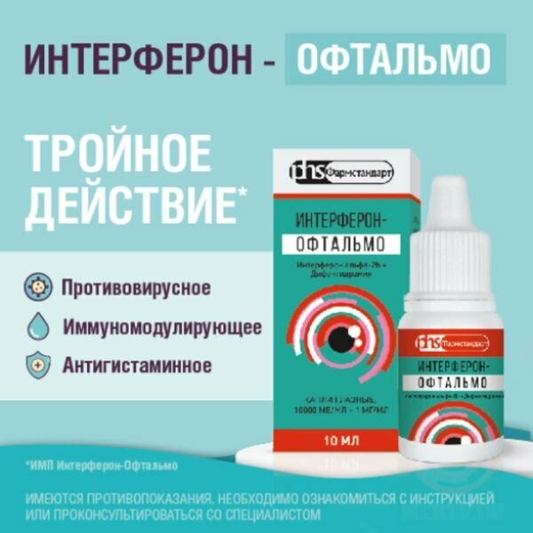 Интерферон-Офтальмо капли глазные 10000МЕ/мл+1мг/мл 10мл — фото 1