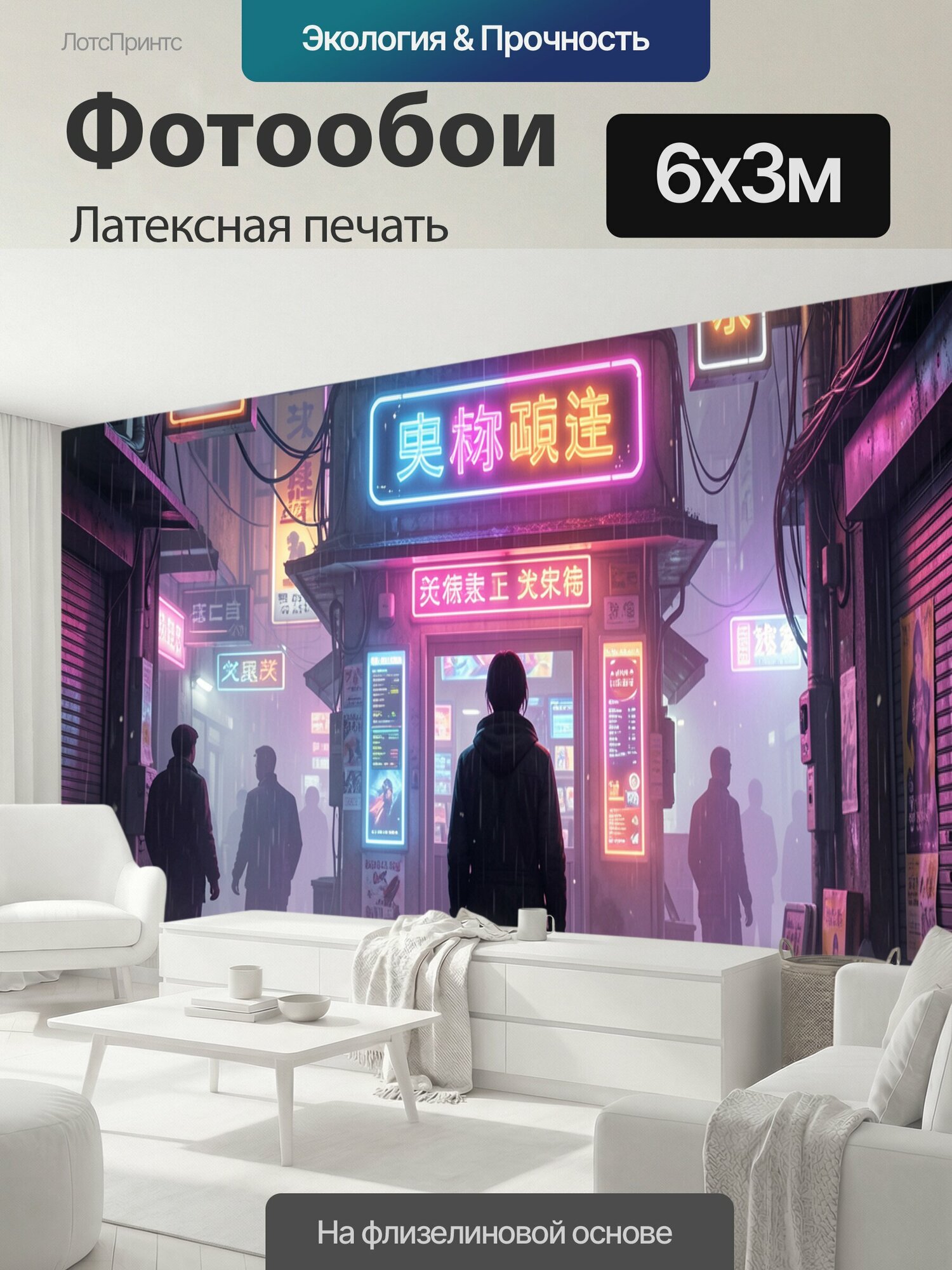 Фотообои моющиеся ударопрочные "Неоновый переулок в дождливой ночи. Атмосферная городская сцена в стиле киберпанк: узкий азиатский квартал с." 600x300 см. латексная печать