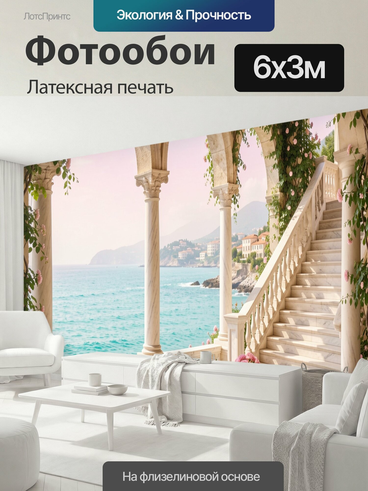 Фотообои моющиеся ударопрочные "Морская терраса с цветами. Элегантная веранда в средиземноморском стиле с арками, мраморными колоннами, лестницей." 600x300 см. латексная печать