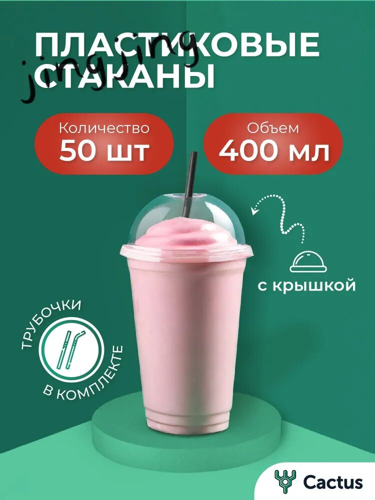 Стаканы одноразовые пластиковые с купольной крышкой, для коктейлей, десертов, смузи, Cactus, 400 мл набор 50 шт