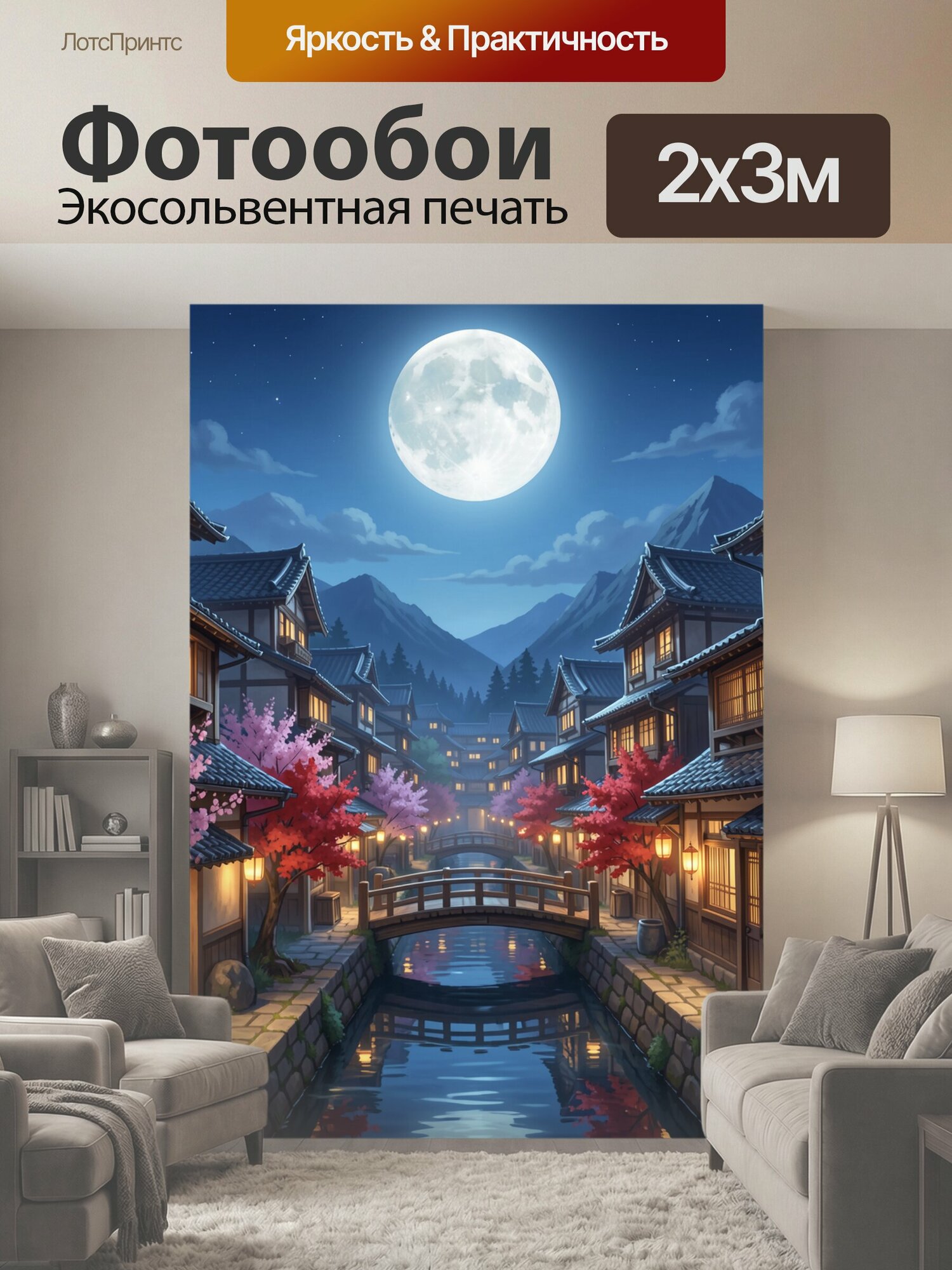 Фотообои "Лунная японская улица с каналом. Старинный азиатский квартал с деревянными домами, мостами и отражением в воде. Ночная иллюстрация в." 200x300 см. экосольвентная печать