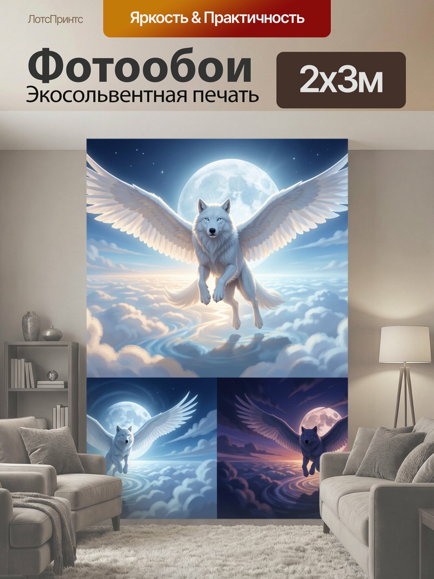 Фотообои "Крылатый белый волк в облаках. Фэнтезийный небесный сюжет: белоснежный волк с огромными крыльями парит над облаками на фоне полной." 200x300 см. экосольвентная печать