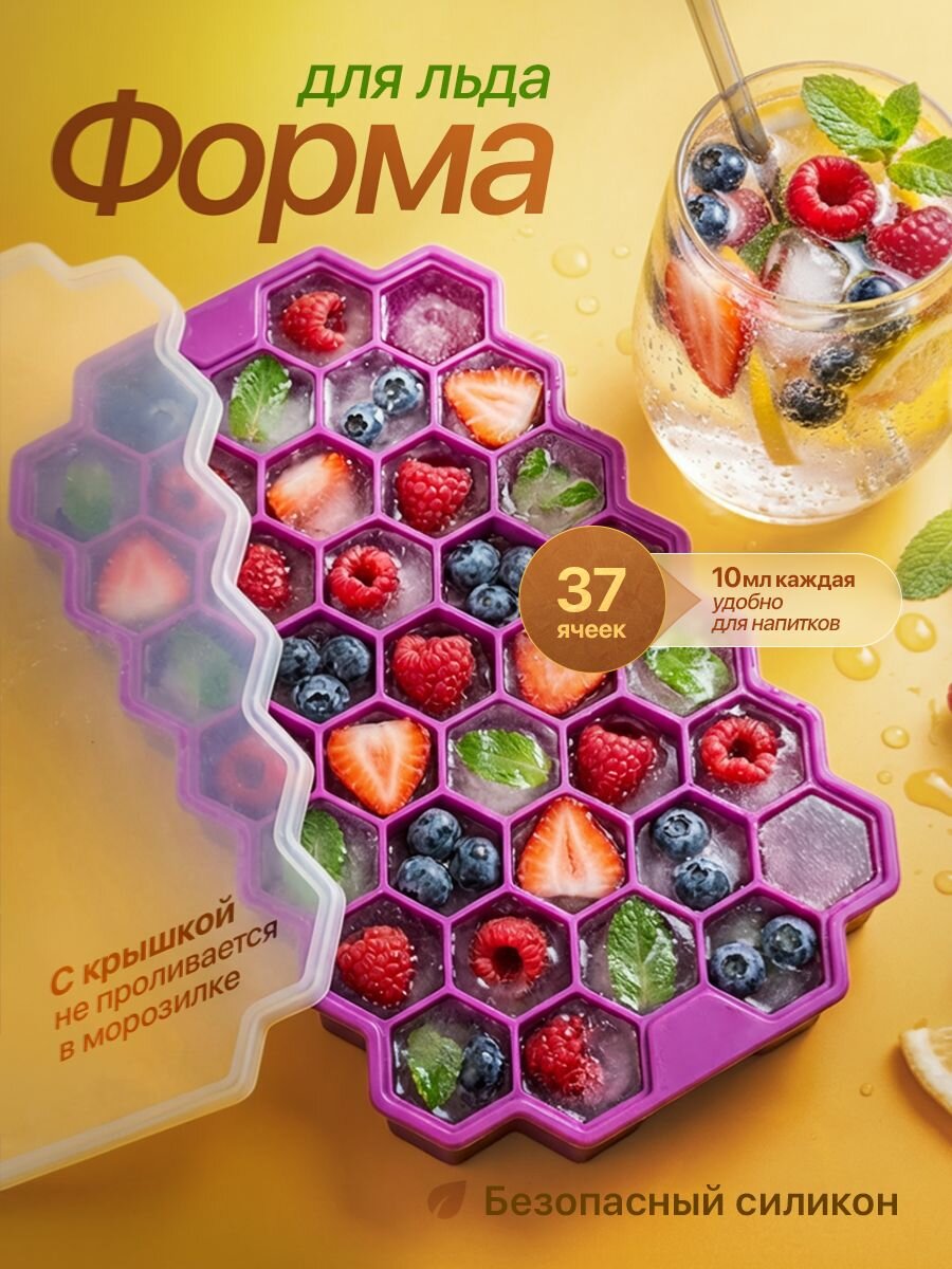 Силиконовая форма для льда с крышкой соты, для заморозки кубиков льда форма силиконовая с крышкой, 37 ячеек