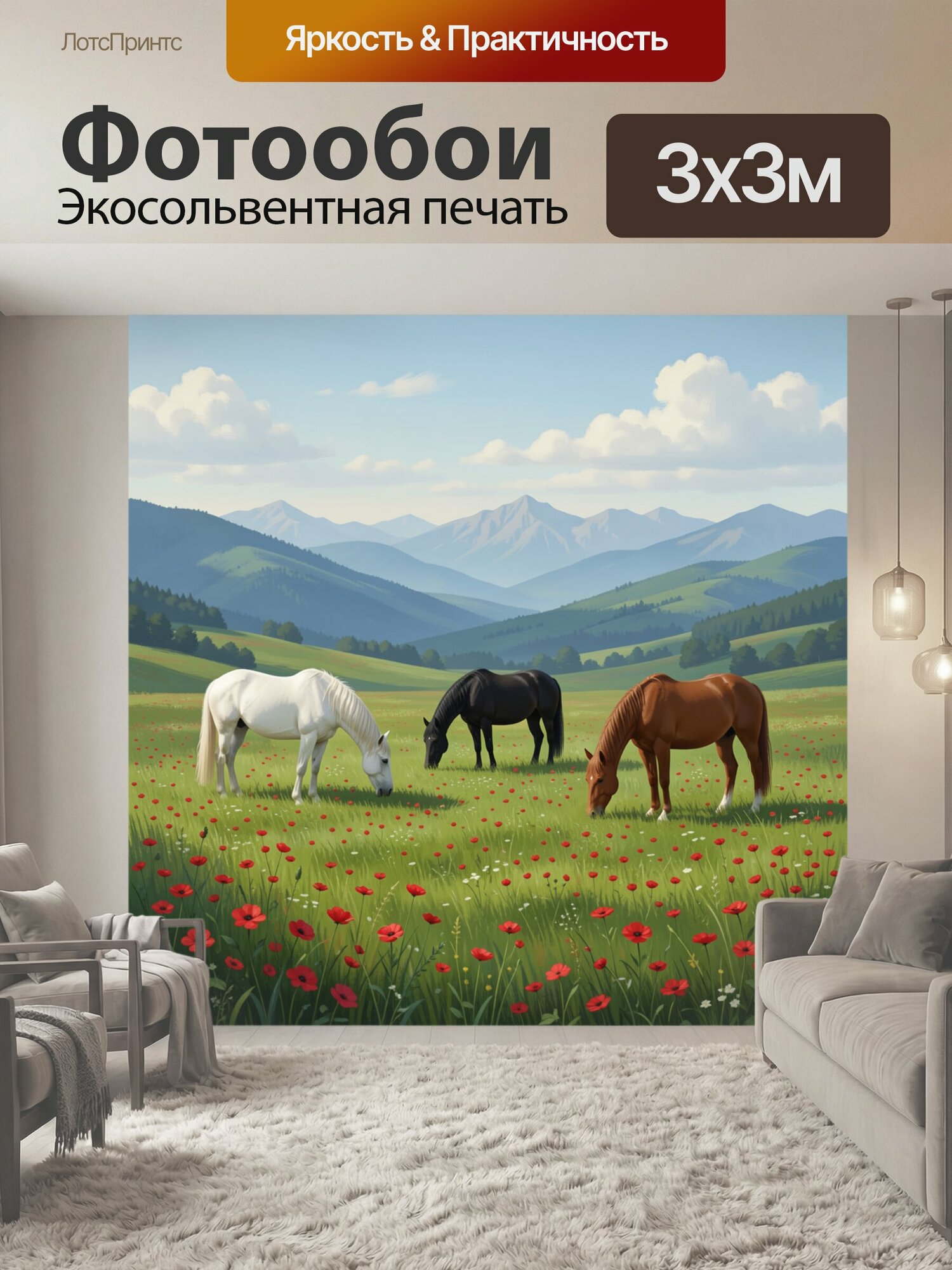 Фотообои "Лошади на цветочном лугу. Три грациозных коня пасутся среди алых полевых цветов на фоне зеленых холмов и голубых гор. Светлая." 300x300 см. экосольвентная печать