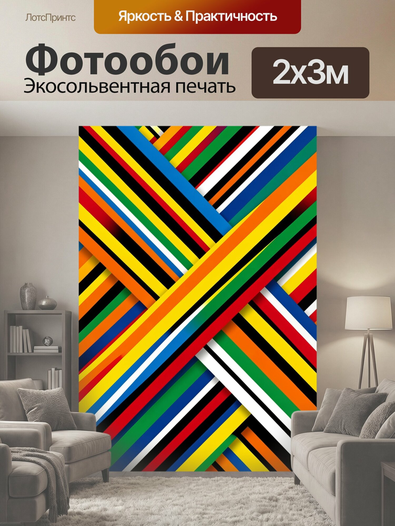 Фотообои "Яркие диагональные цветные полосы. Абстрактная композиция из пересекающихся лент и линий в насыщенной палитре: красный, жёлтый." 200x300 см. экосольвентная печать
