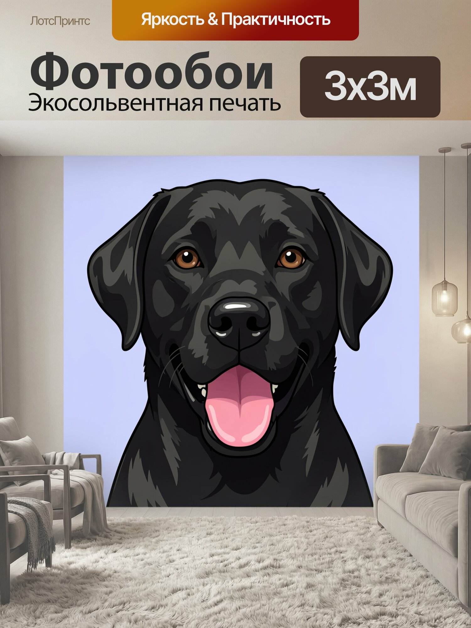 Фотообои "Черный лабрадор с высунутым языком. Стильная цифровая иллюстрация дружелюбного пса крупным планом: темная шерсть, карие глаза." 300x300 см. экосольвентная печать
