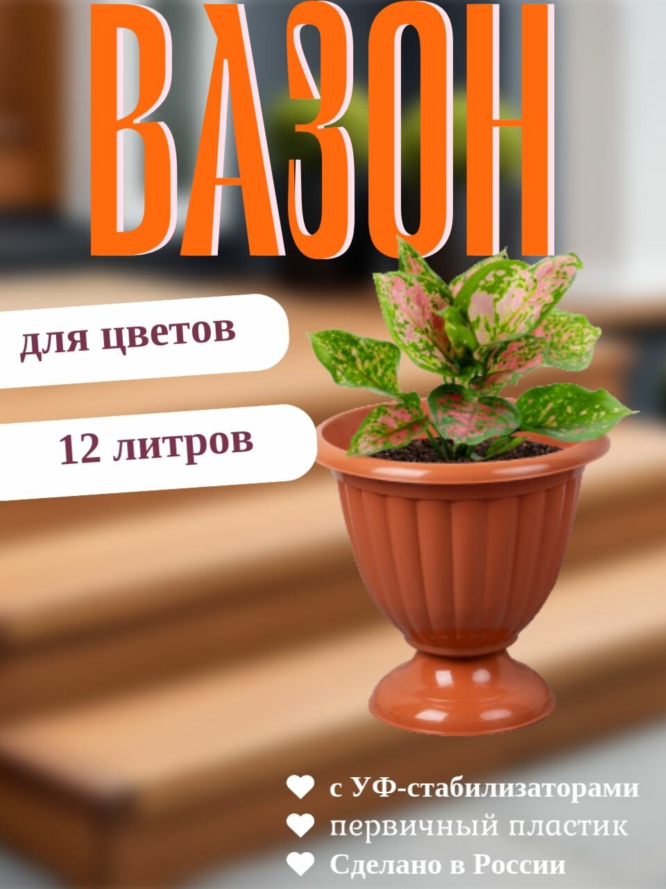 Вазон Жасмин на ножке, цвет коричневый, 12л, "Альтернатива", М1557