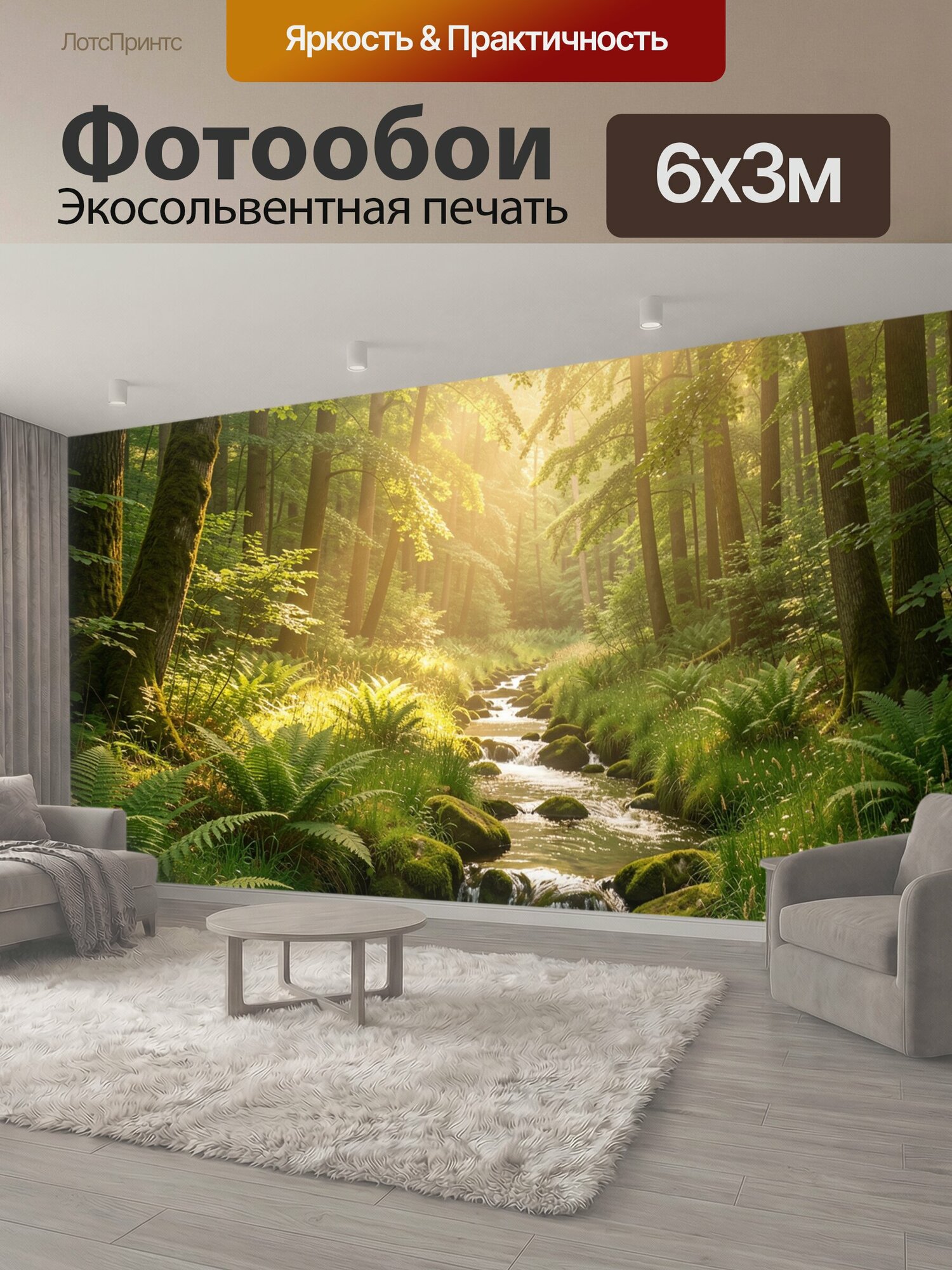 Фотообои "Лесной ручей в солнечных лучах. Уютная природная сцена с извилистым потоком, мхом, папоротниками и высокими деревьями. Тёплый." 600x300 см. экосольвентная печать