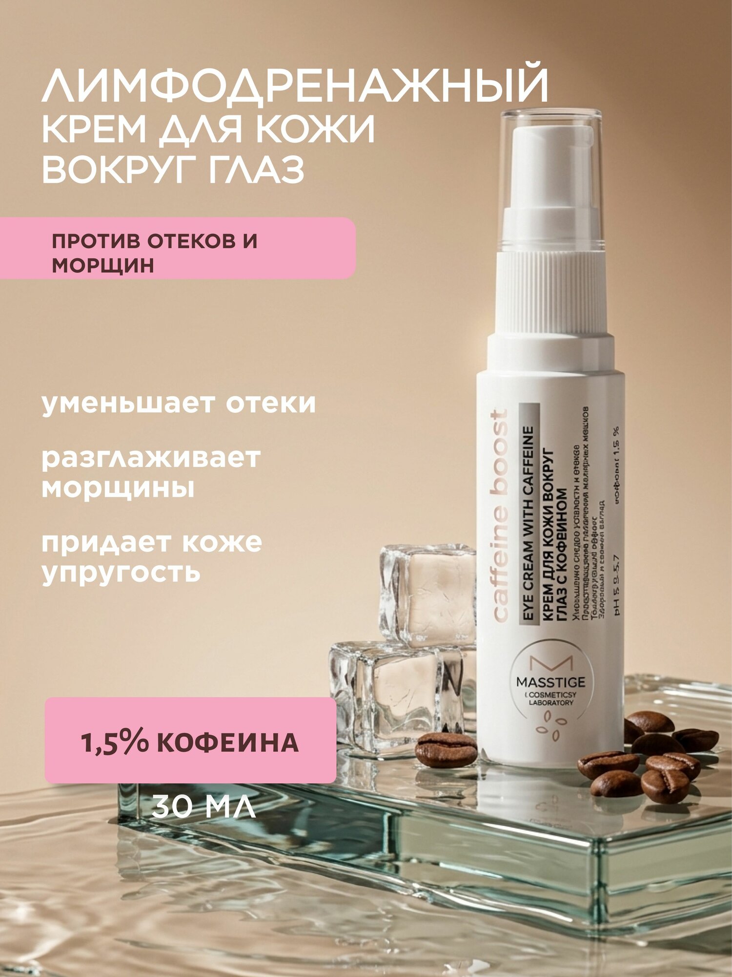 Крем для кожи вокруг глаз Masstige Coffeine Boost с кофеином