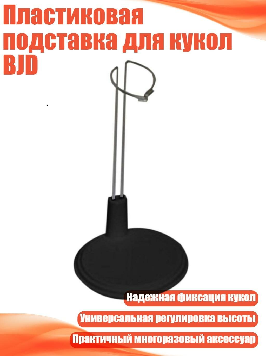 Пластиковая подставка для кукол BJD, Черный - S