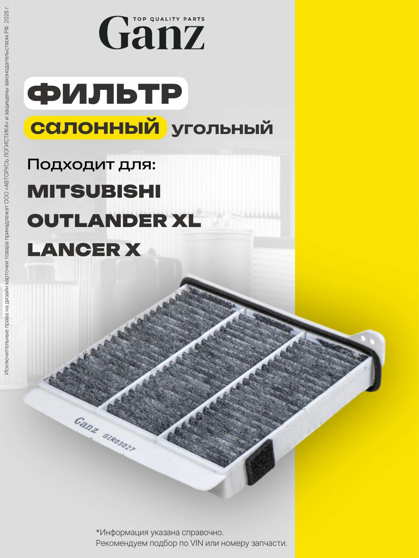 Фильтр салонный угольный MITSUBISHI Outlander LANCER угольный GANZ GIR03027