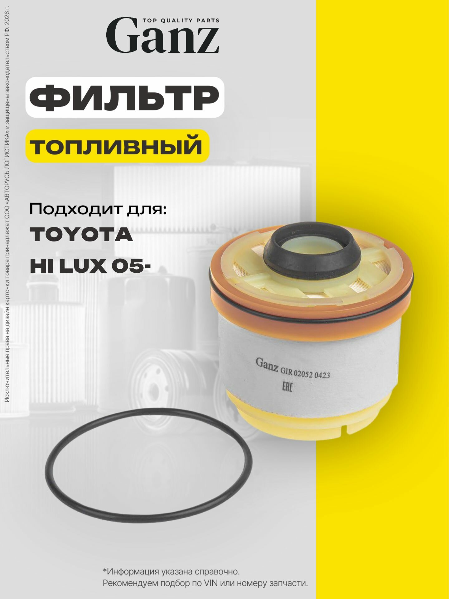 Фильтр топливный TOYOTA HiLux 2.5D 3.0D 2005 GANZ GIR02052