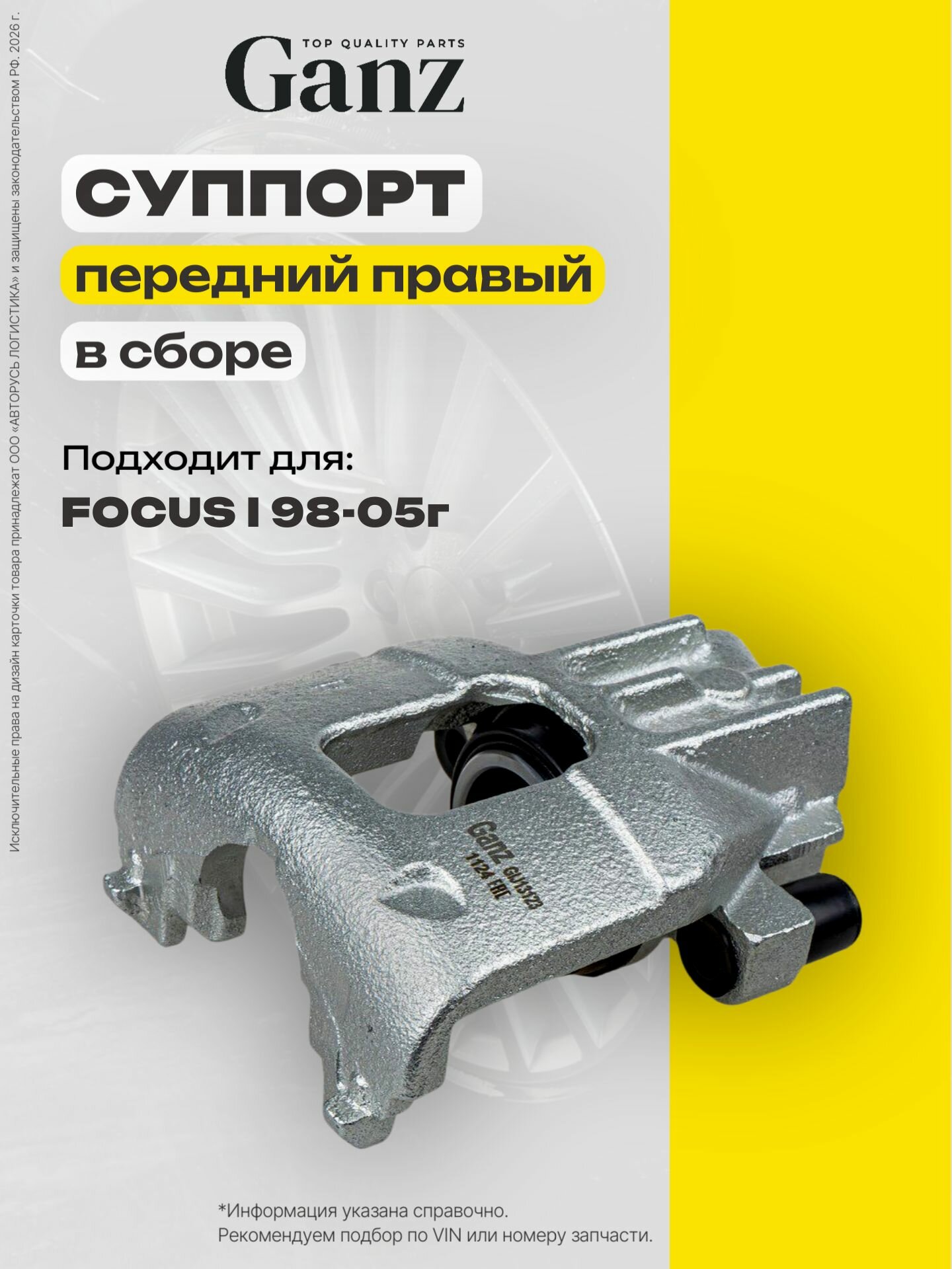 Суппорт передний R в сборе Ford Focus I 98 GANZ GIJ13123