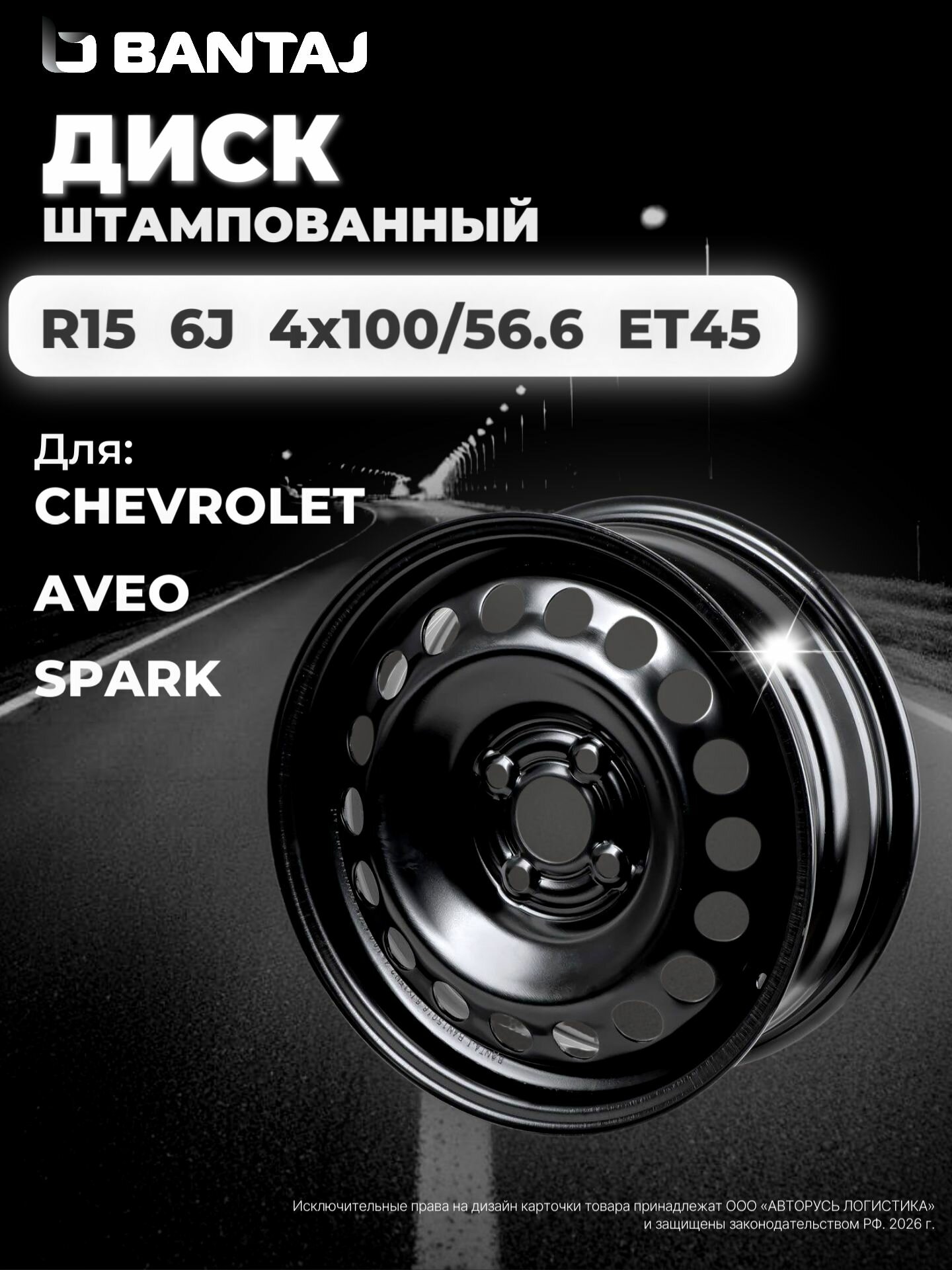 Диск штампованный R15 6J 4x100/56.6 ET45 BANTAJ Black BAN15016