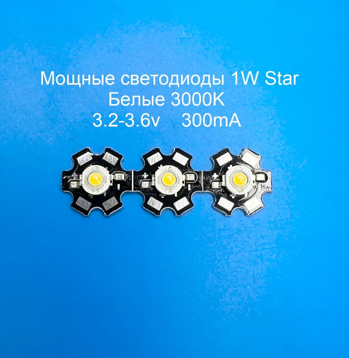 Мощные светодиоды 1W, Белые тёплые 3000К, 3,2-3,6v, 300mA, 3шт.