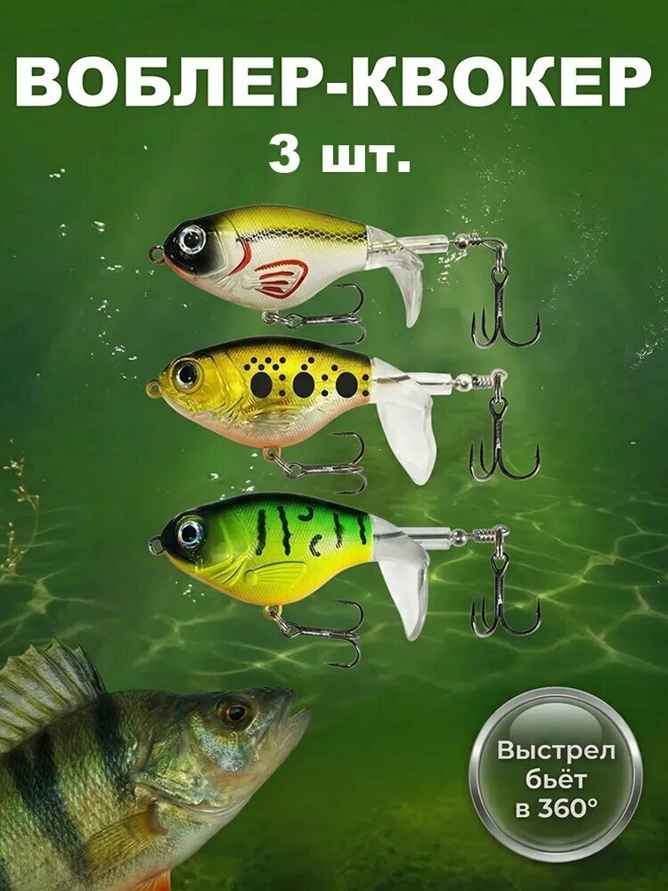 Воблер квокер 3 шт. (16гр. 9см.) набор пропбейтов, поппер с вращающимся хвостом, хлюпающий, поверхностный, плавающий