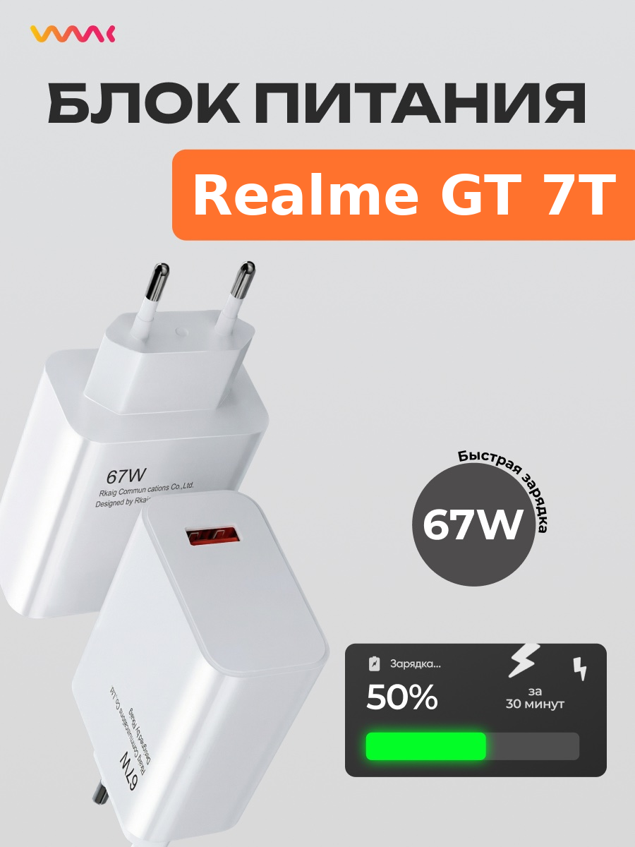 Зарядка для Realme GT 7T быстрая, блок питания зарядное устройство Realme GT 7T