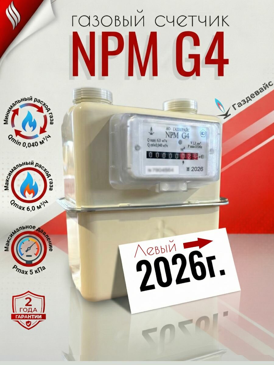 Счётчик газовый NPM-G 4 левый 2026г