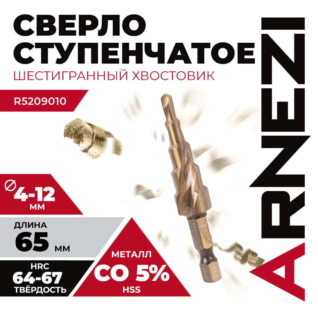 Сверло ступенчатое 4-12 мм, Cobal 5% M35, шестигранный хвостовик ARNEZI R5209010