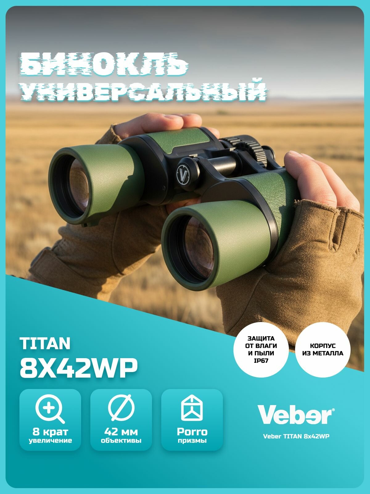 Бинокль Veber TITAN 8x42WP